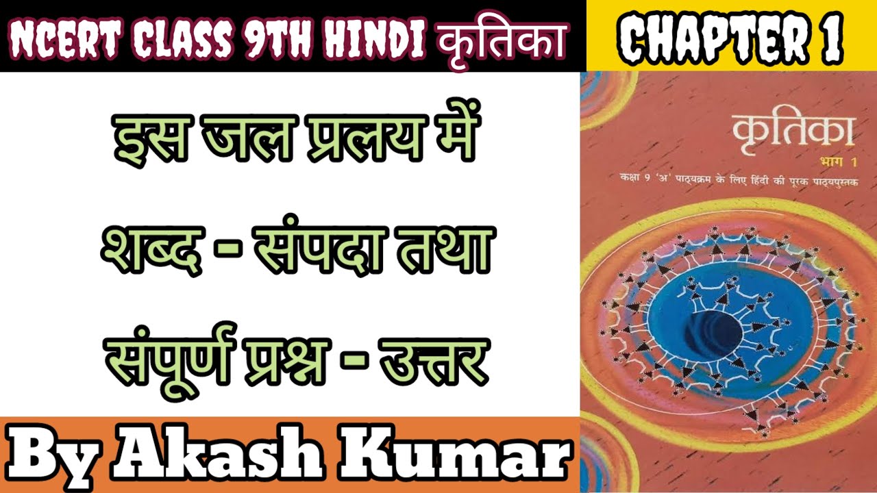 Is Jal Pralay Mein Question and Answer - Kritika 1 Chapter 1 | Class 9 Hindi | Study with Akash ...