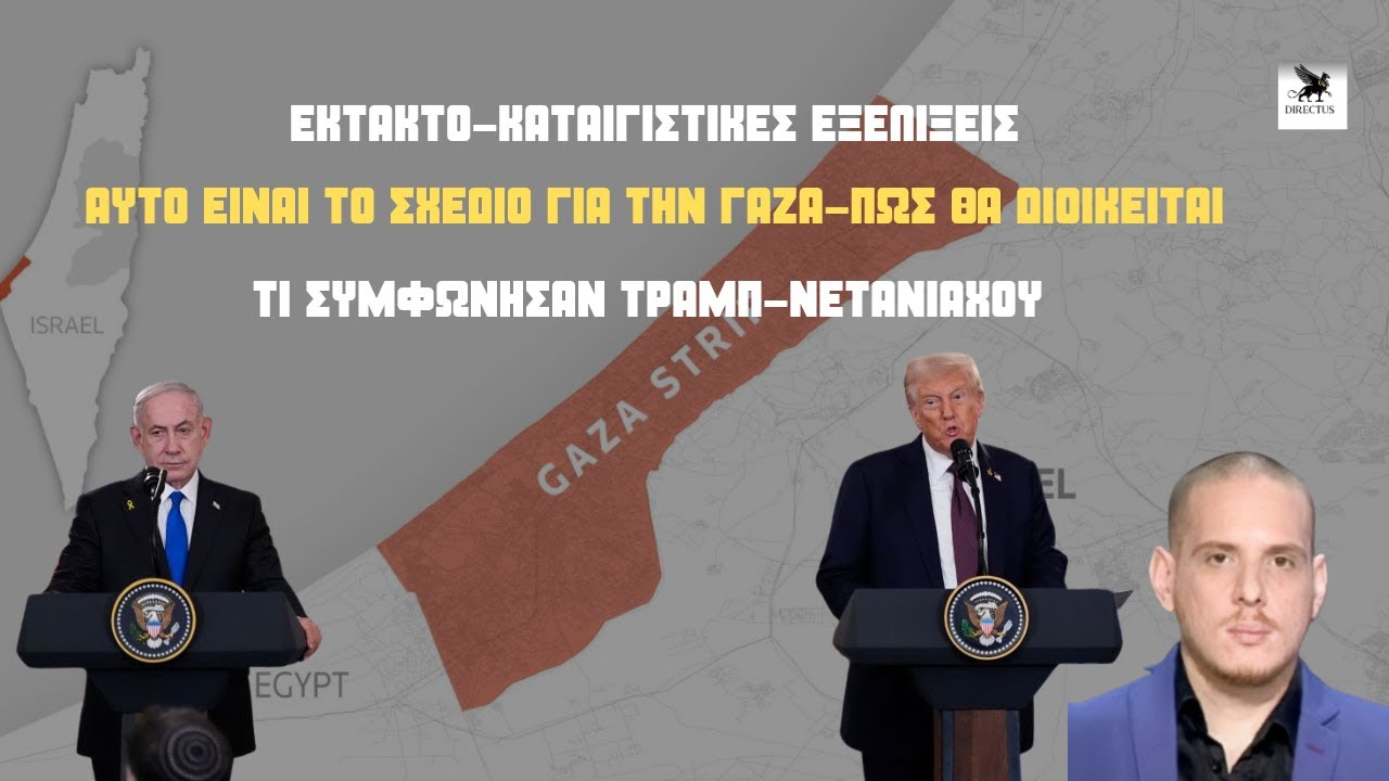 ΕΚΤΑΚΤΟ:Αυτό είναι το σχέδιο Τραμπ για να τερματιστεί ο πόλεμος στη ...