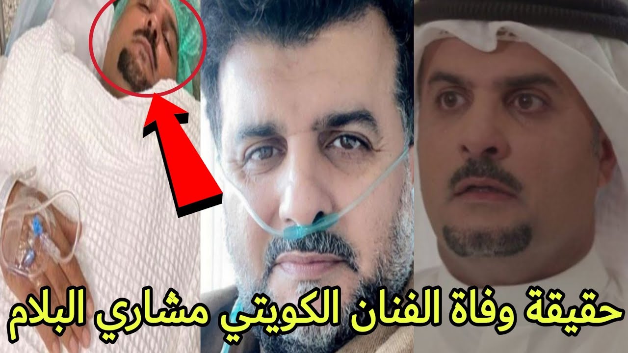 سبب وفاة الفنان الكويتي مشاري البلام لحظة وفاة مشاري البلام أخر ما قاله