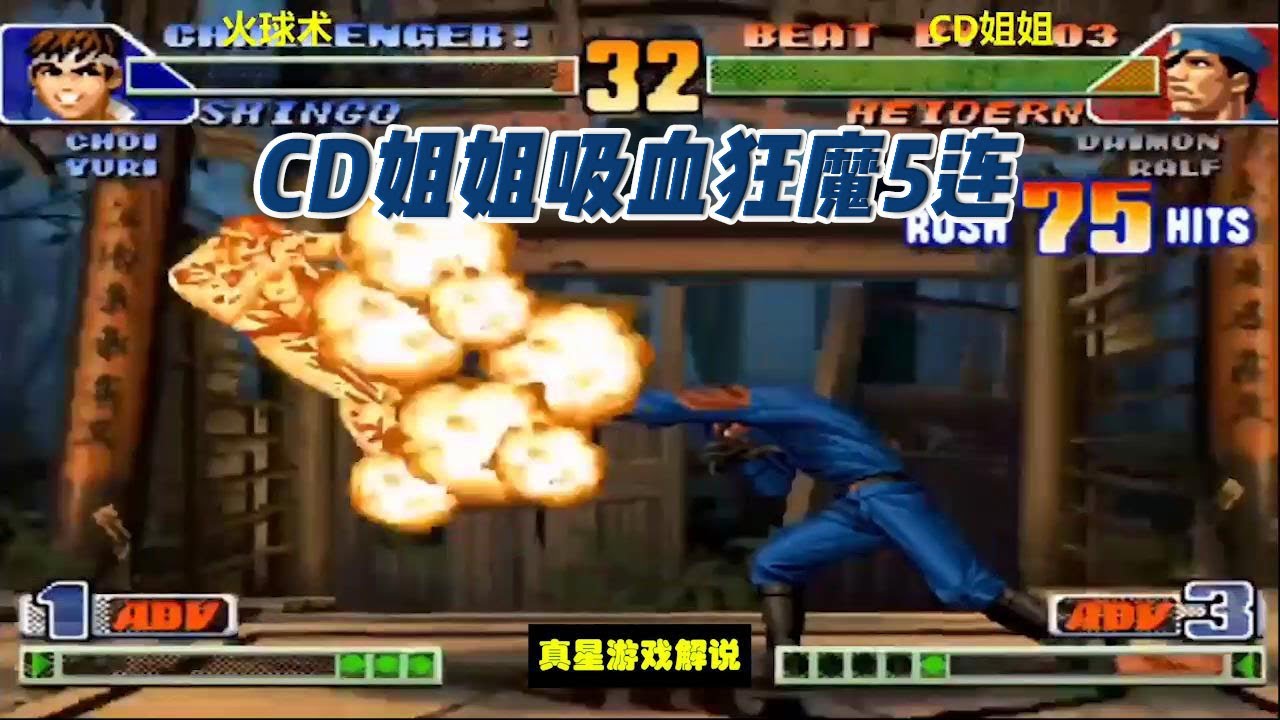 拳皇98C：CD姐姐顶尖吸血狂魔超杀连吸75连，真吾身体被抽空了 - YouTube