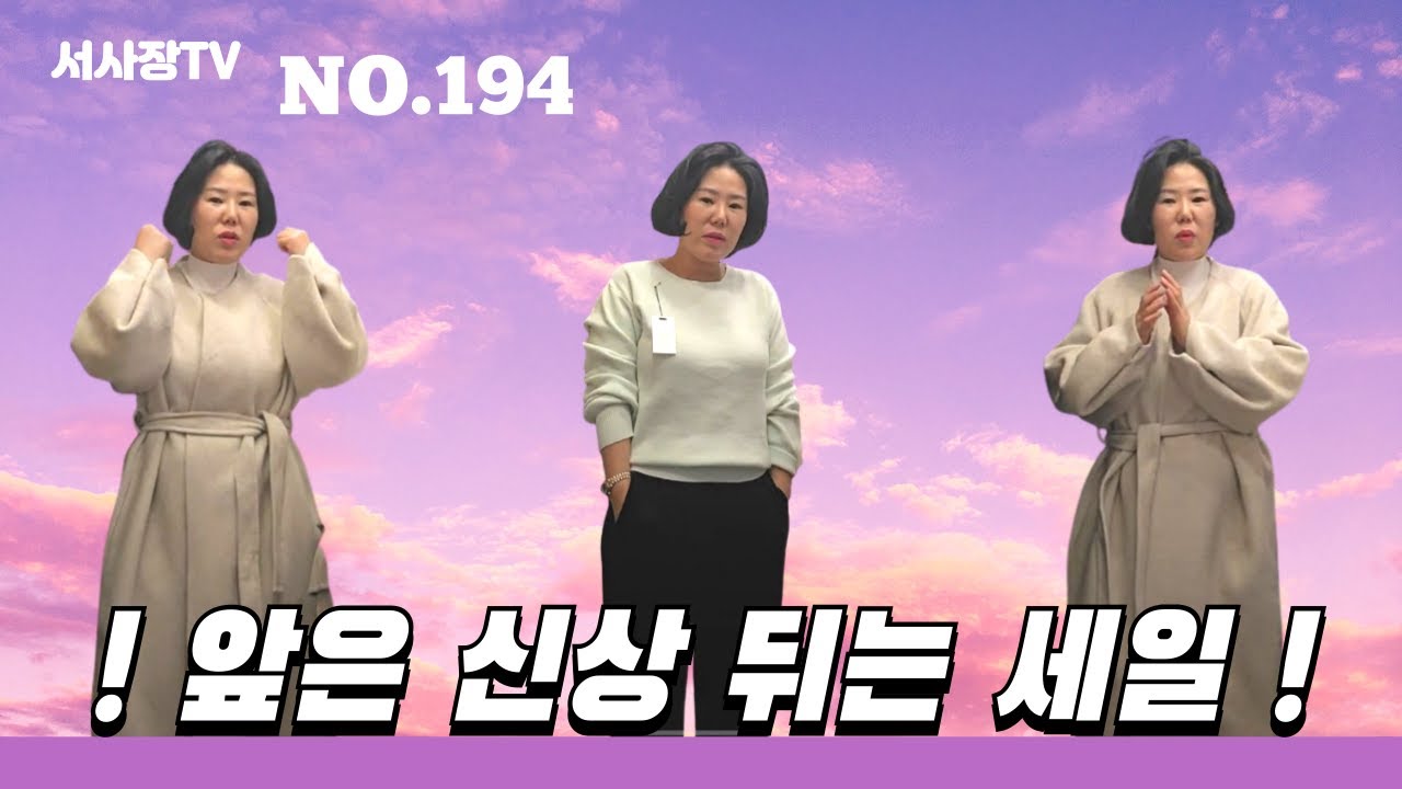194 전체화면으로 시청 앞은 신상 뒤는 세일 여성 패션 코디 여성패션 여성코디 서사장tv 중년패션 중년