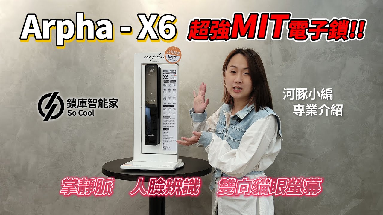 Arpha - X6 掌靜脈人臉智慧門鎖 雙向貓眼螢幕 MIT台灣製造電子鎖 | 鎖庫智能家 - YouTube