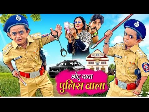 Chhotu dada police vala छोटू दादा पुलिस वाला Hindi comedi vidio chhotu ...