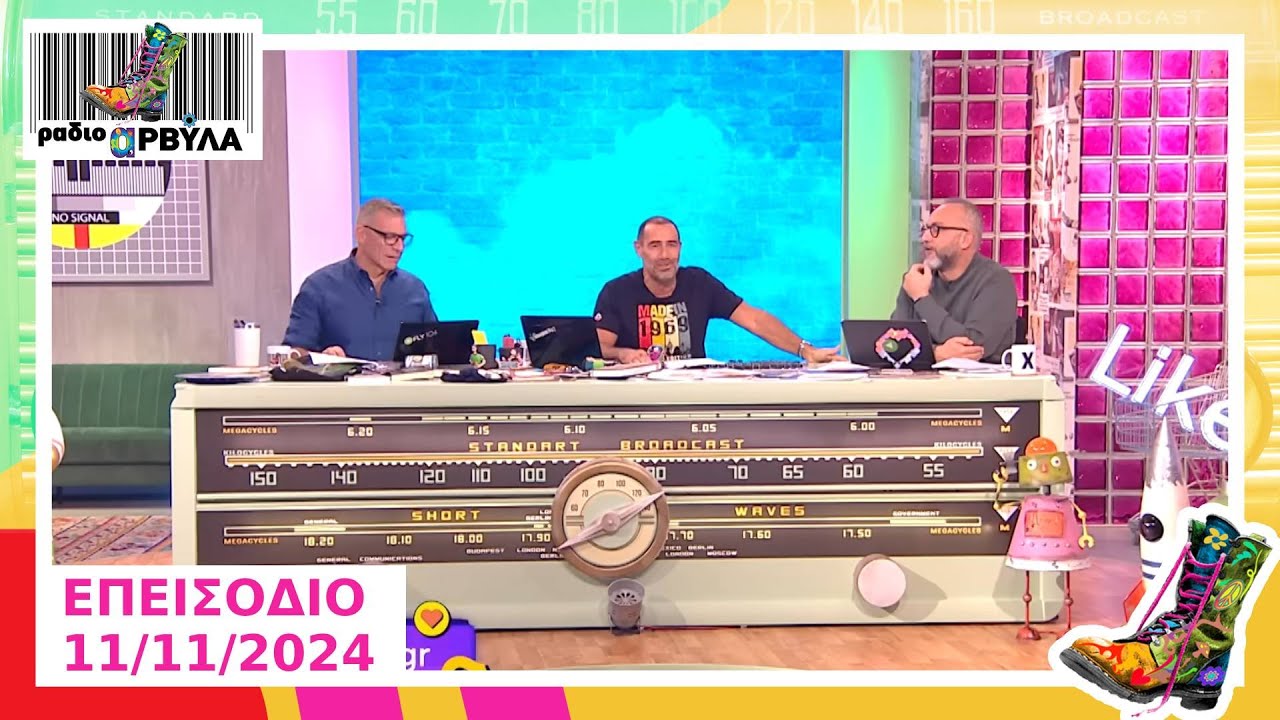 Ράδιο Αρβύλα | Πρεμιέρα | Ολόκληρο Επεισόδιο | 11/11/2024 - YouTube