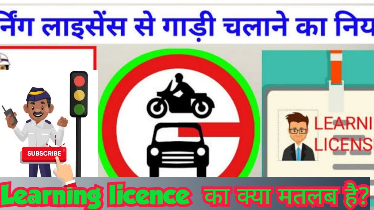 Learning licence का क्या मतलब है?#moter#vehicles #drivinglicence #rules ...