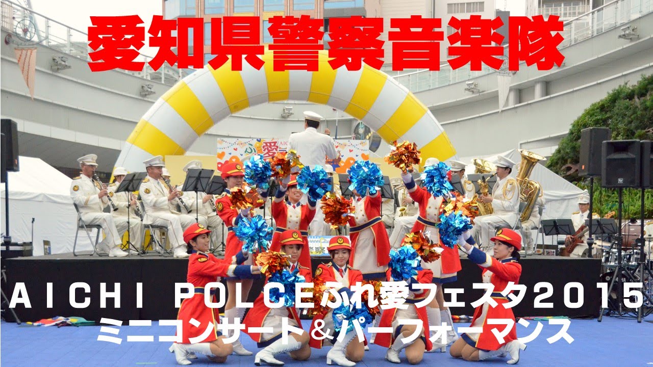 愛知県警察音楽隊～AICHI POLICEふれ愛フェスタ2015～ミニコンサート＆パーフォーマンス - YouTube