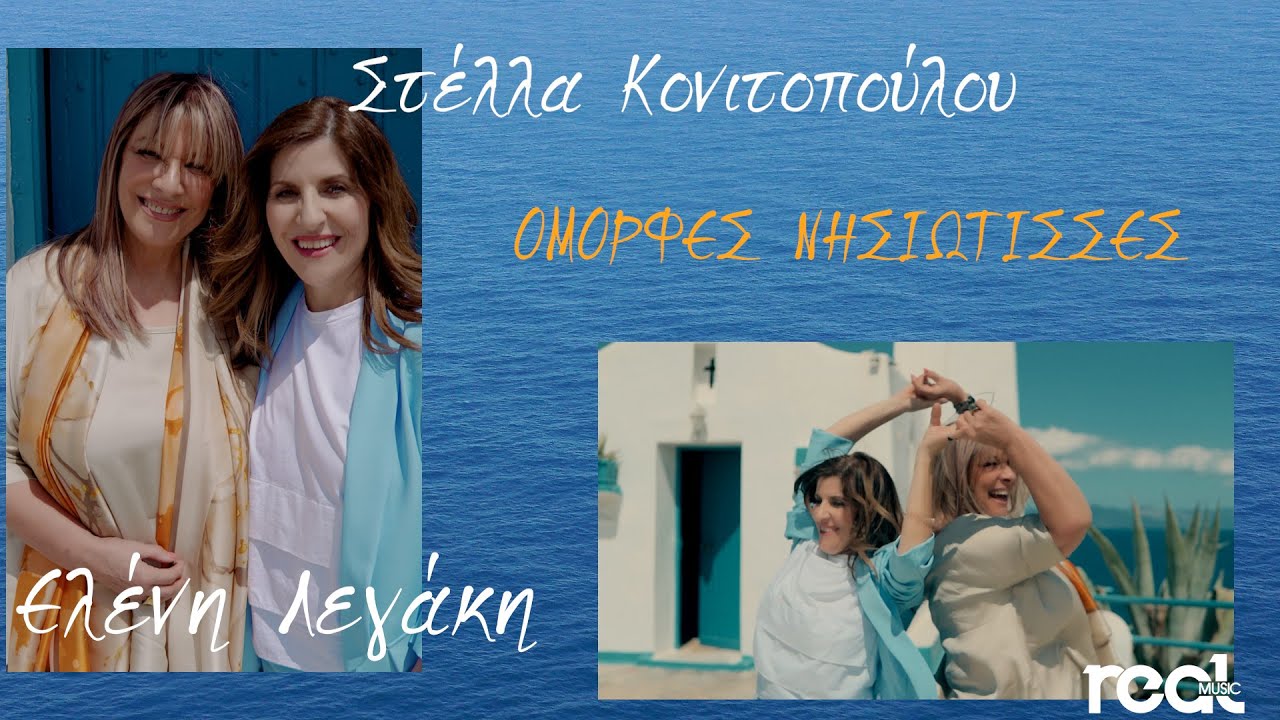 Στέλλα Κονιτοπούλου & Ελένη Λεγάκη - Όμορφες Νησιώτισσες (Official ...