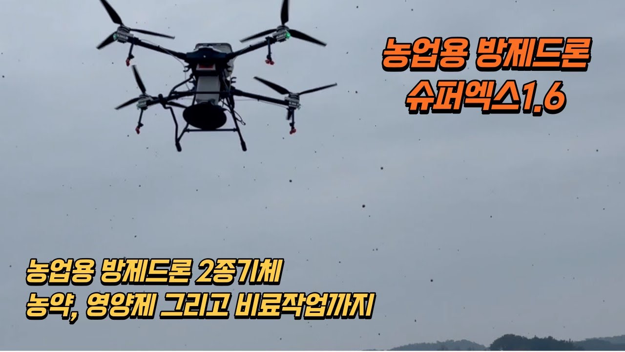 농업용 방제드론 슈퍼엑스16 2종기체 소개영상입니다 가성비와 배터리 효율까지 드론방제 슈퍼엑스16입니다 농업용드론