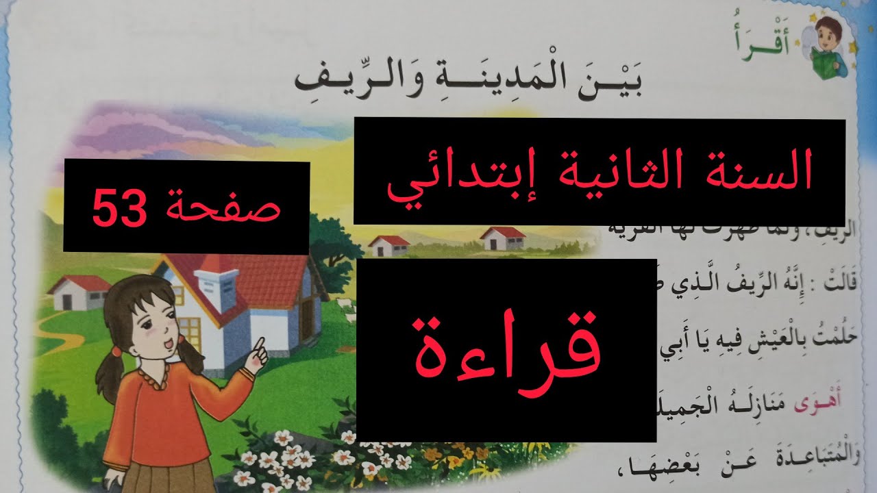 قراءة بين المدينة و الريف صفحة 53 من الكتاب المدرسي للسنة الثانية إبتدائي Youtube