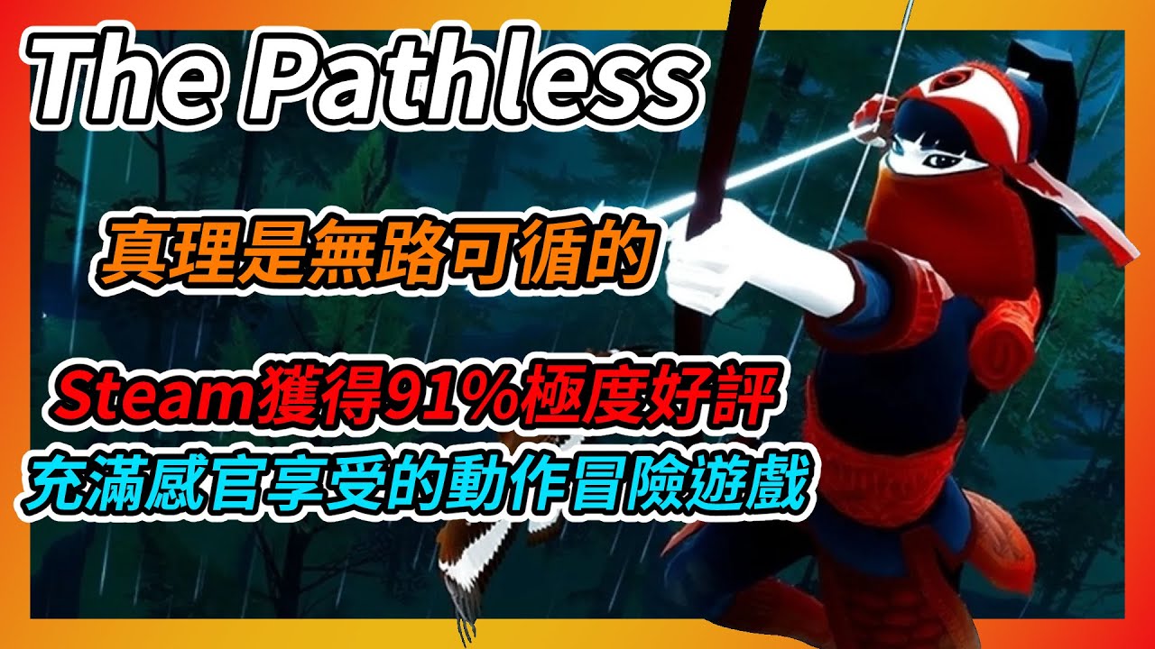 《The Pathless》真理是無路可循的，Steam獲得91%極度好評，充滿感官享受的動作冒險遊戲｜吸血蝶 - YouTube