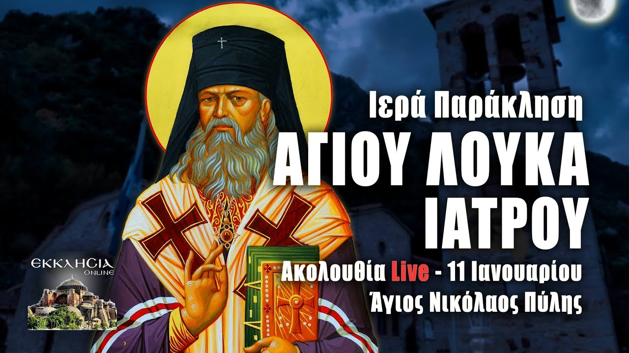 ΠΑΡΑΚΛΗΣΗ ΑΓΙΟΥ ΛΟΥΚΑ ΙΑΤΡΟΥ Live: 11 Ιανουαρίου 2024 Ζωντανά - Πύλη ...