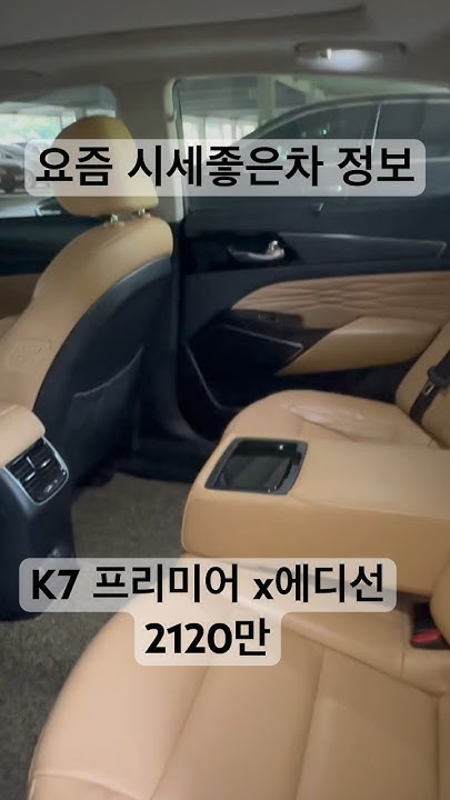 Shorts k7프리미어 2.5 x에디션 요즘 시세 좋은차 추천요#k7프리미어#더뉴그랜저#대형세단 - YouTube