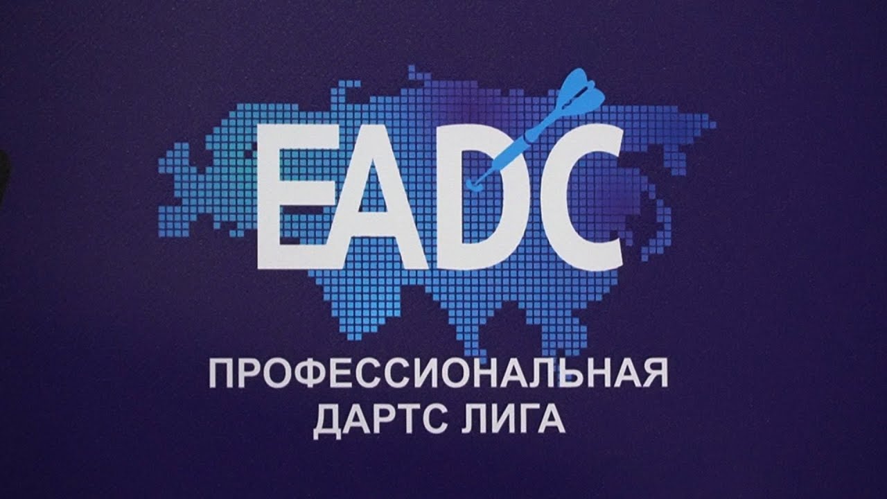 Профессиональная Дартс Лига EADC. ПроТур 2. Москва. 23-25.04.2023 - YouTube