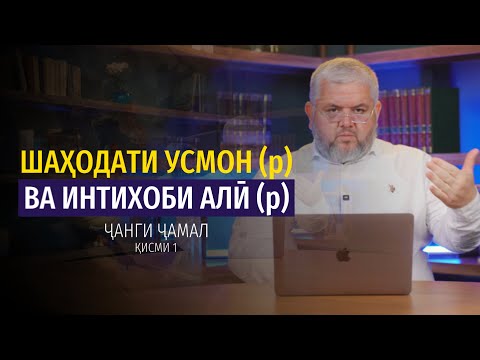 ШАҲОДАТИ УСМОН (р) ВА ИНТИХОБИ АЛӢ (р) (Ҷанги Ҷамал қисми 1) | УСТОД АДҲАМ ҲАЙДАРЗОДА
