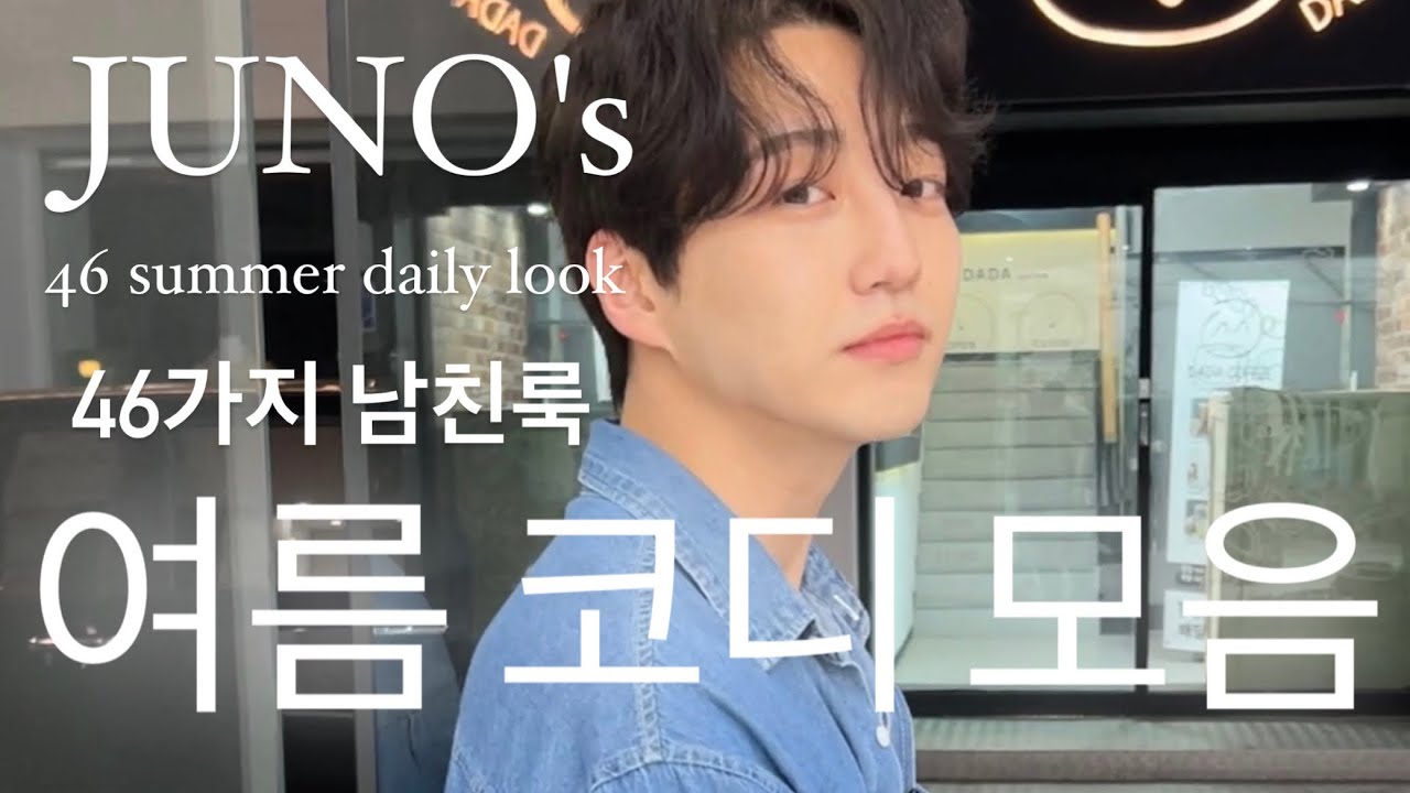 46가지 여름 남자 코디 모음 Youtube