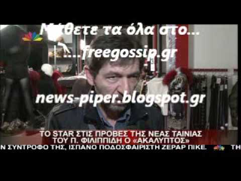Τα γυρισματα της ταινιας Ακαλυπτος - YouTube