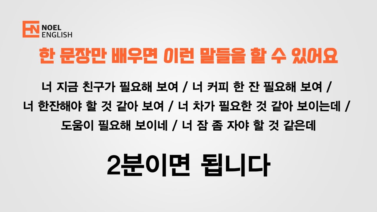 미드로 배우는 영어표현 너 ~가 필요해 보여” 너한테 ~가 있으면 좋을 것 같아” 영어회화반복듣기 영어말하기 쉬운영어