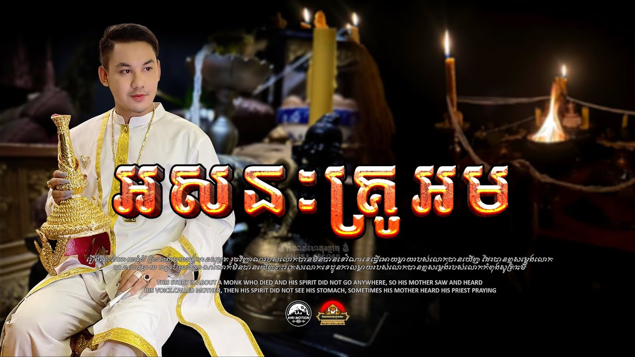 រឿង អសនៈគ្រូអម ៚ កំណត់ហេតុខ្មោច៚ GHOST RECORD OFFICIAL៚ - YouTube