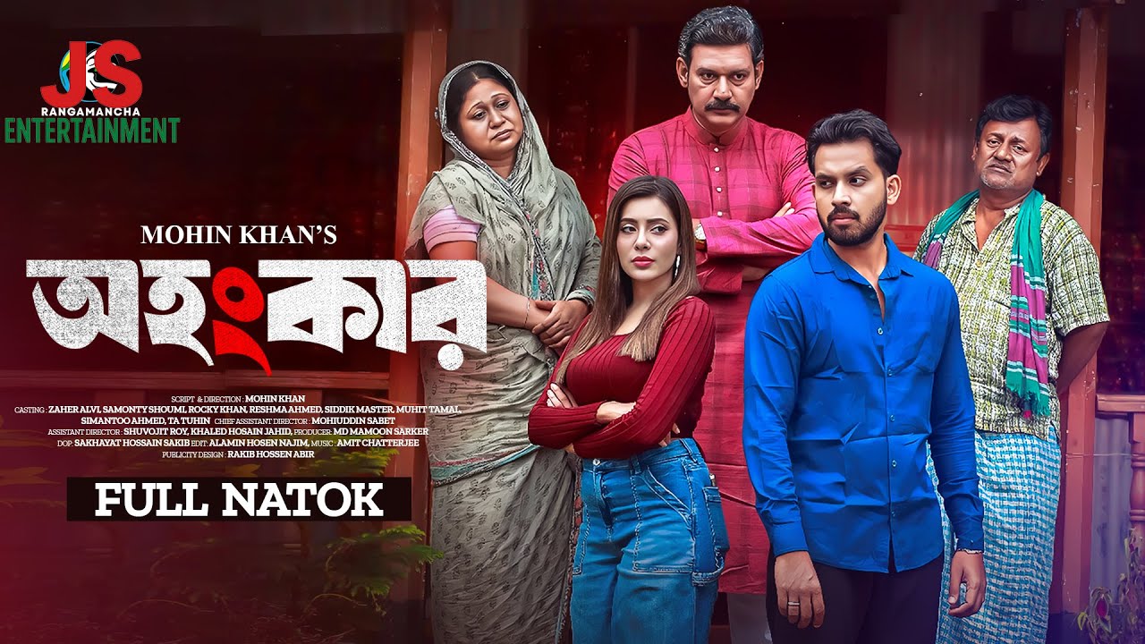 Ohongkar (অহংকার) | Full Natok | Zaher Alvi | Samonty Shoumi | Mohina ...