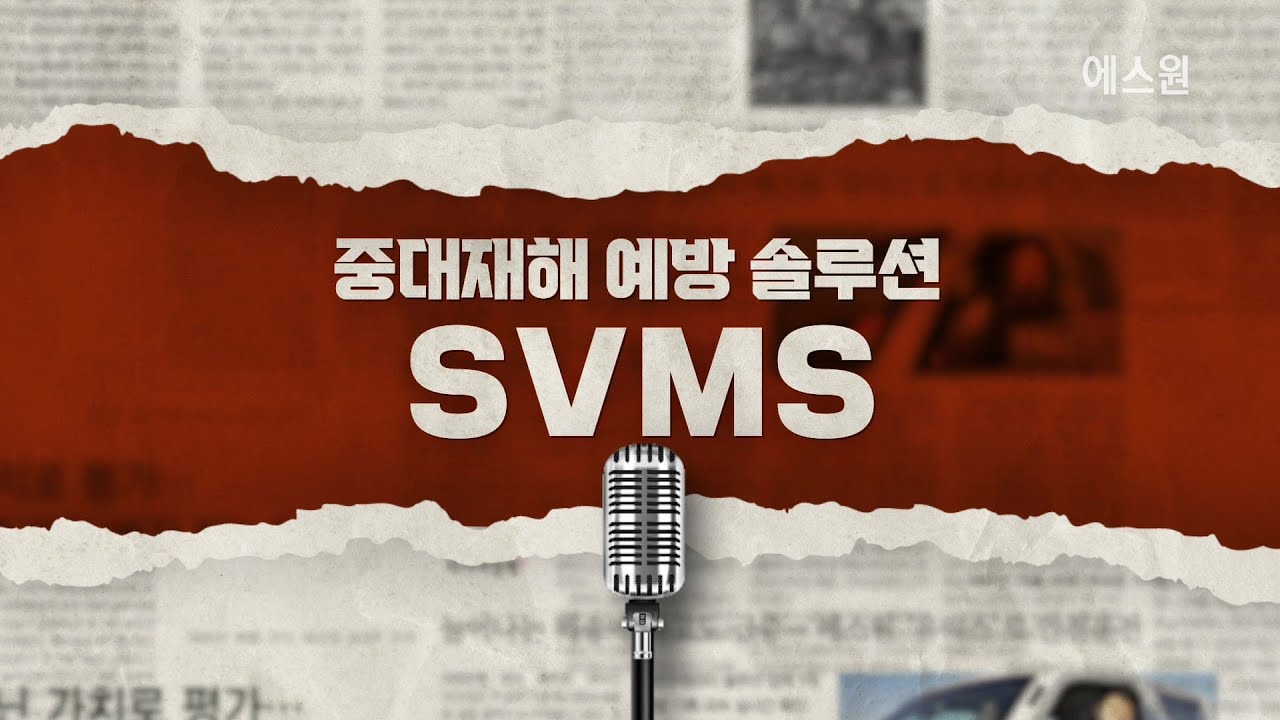 [에스원 뉴스] 중대재해 예방 솔루션 SVMS을 알아볼까요? - YouTube