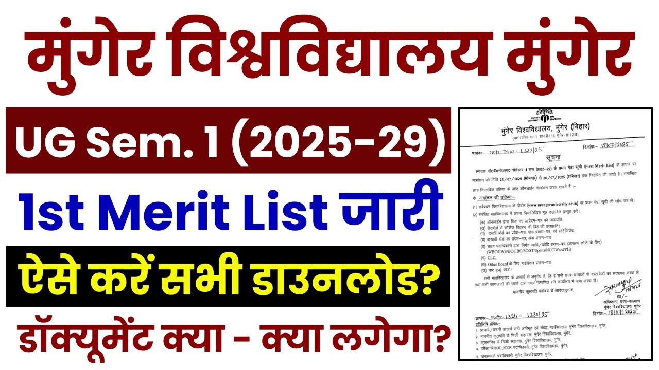Munger University UG Semester - 1 First Merit List जारी 2025-29 । ऐसे ...