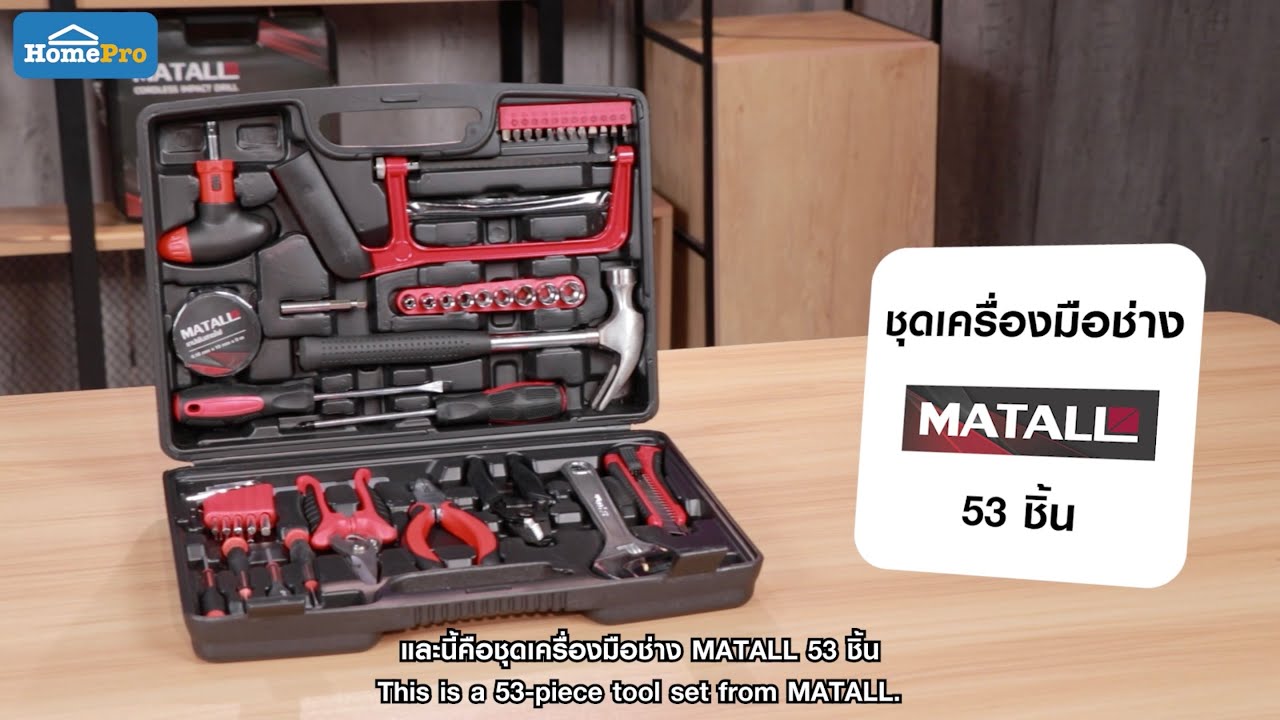 ชุดเครื่องมือช่าง MATALL 53 ชิ้น/ชุด (SKU : 1163258) 🎉 - YouTube
