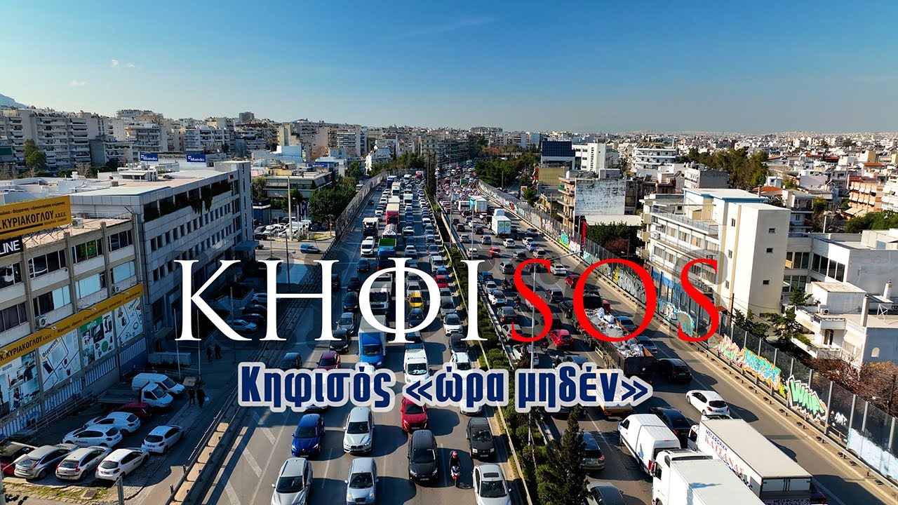 ΚηφιSOS | Κηφισός «ώρα μηδέν» - YouTube