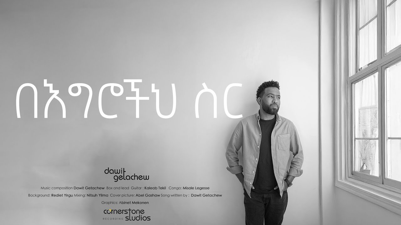 At your Feet "በእግሮችህ ስር" by Dawit Getachew - YouTube