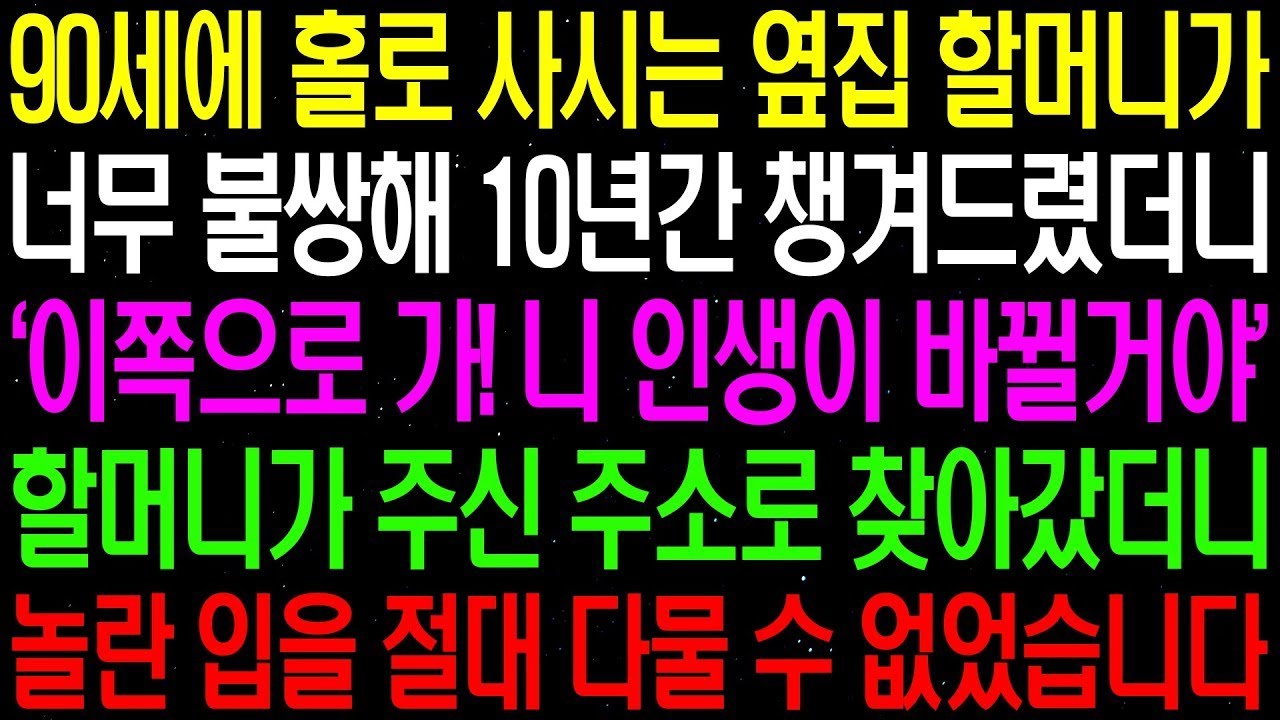 실화사연 홀로 사시는 옆집 할머니가 너무 불쌍해 10년 동안 챙겨드렸더니 기적 같은 일이 벌어지는데 라디오사연 썰사연 사이다사연