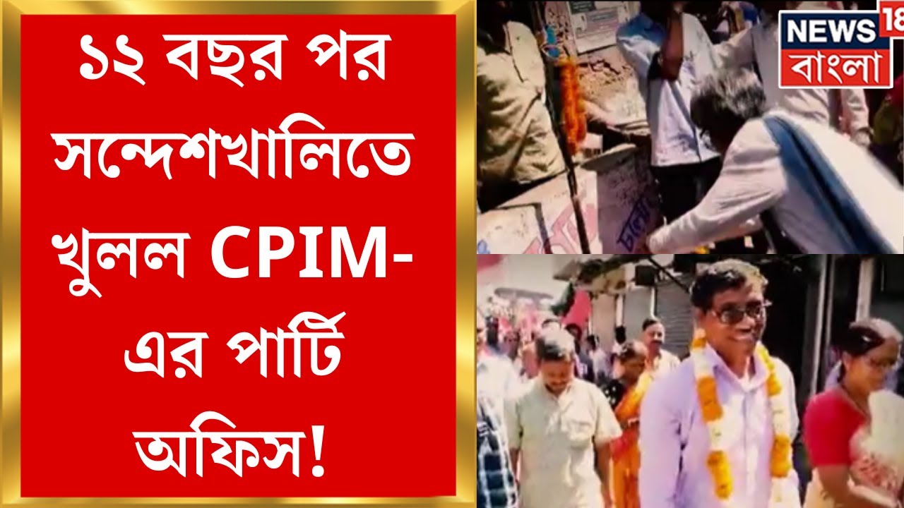 Sandeshkhali News : দীর্ঘ ১২ বছর পর সন্দেশখালিতে ফের খুলল CPIM Party ...