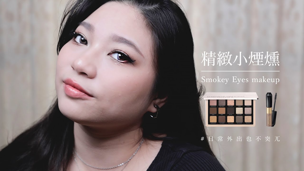 【妝容分享】精緻小煙燻#日常不突兀-smokey Eyes Makeup Youtube