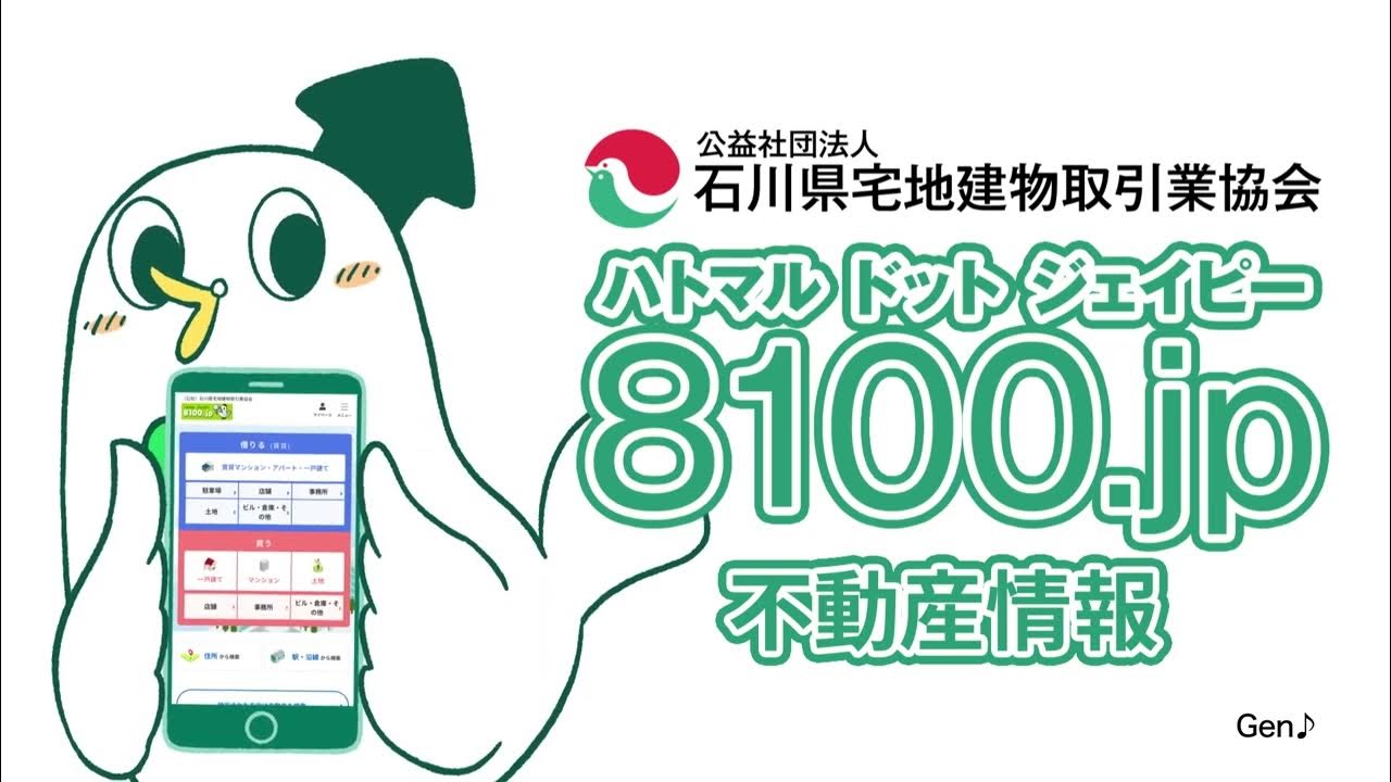 【石川県宅建協会】不動産情報は8100.jp - YouTube