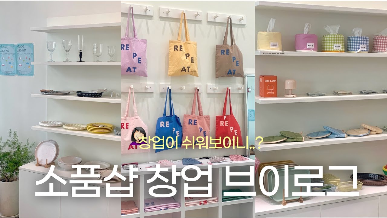 어서와 창업은 처음이지 첫 창업 브이로그 인천 송도 소품샵 소품샵 인테리어 바코드 등록 Youtube