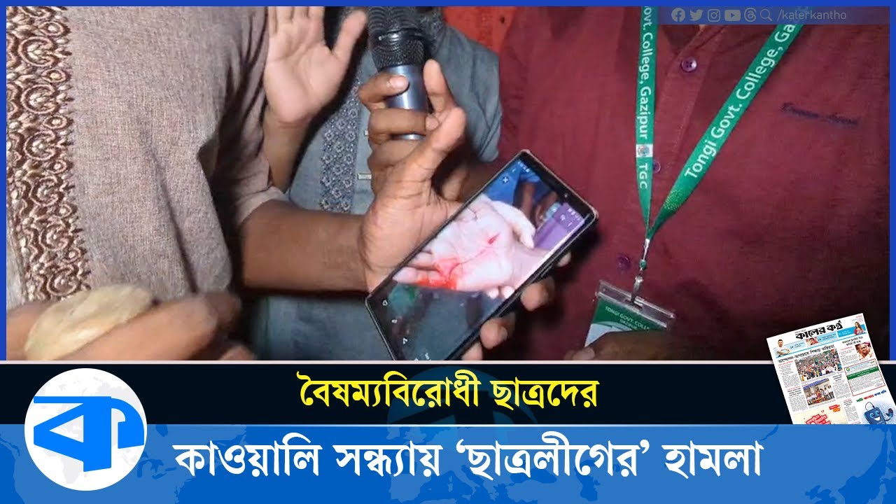 বৈষম্যবিরোধী ছাত্রদের কাওয়ালি সন্ধ্যায় ‘ছাত্রলীগের’ হা-ম-লা ...