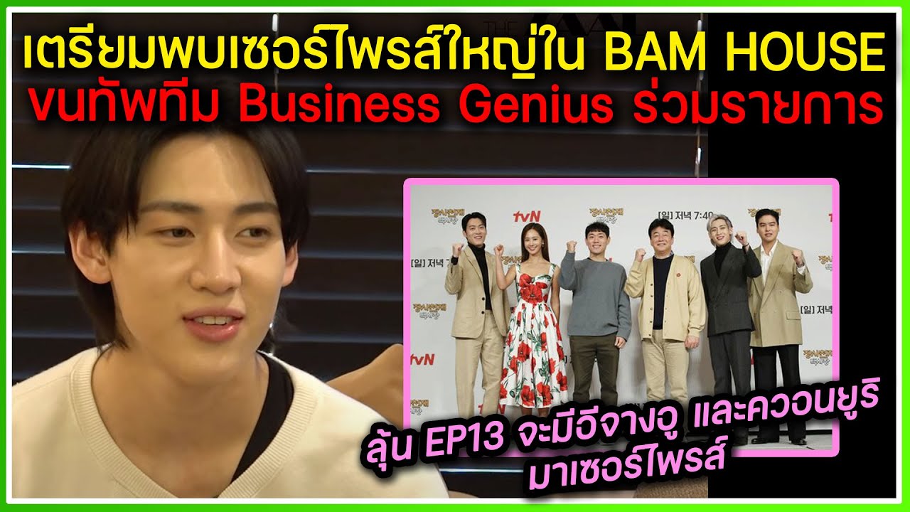 เตรียมพบเซอร์ไพรส์ใหญ่ใน BAM HOUSE ขนทัพทีม Business Genius อี จางอูและ ...