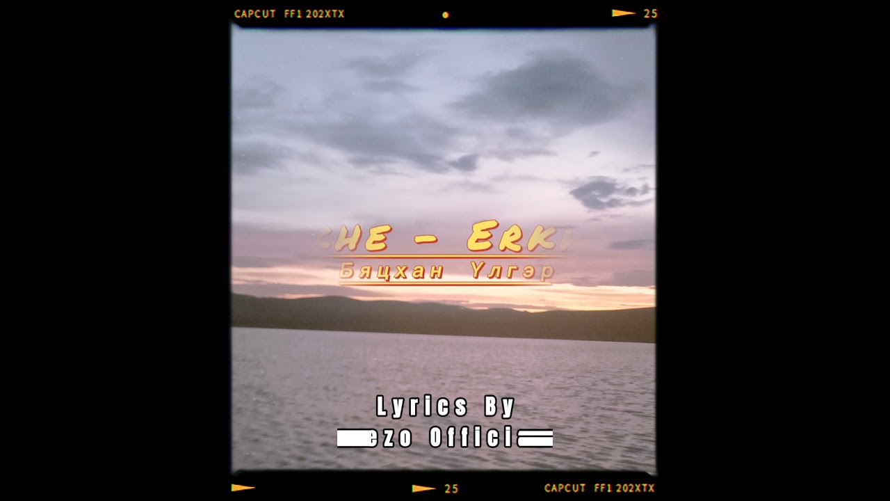Enkhe - Erkhem • Бяцхан Үлгэр • Unofficial Lyrics Video | Rezo Offcial ...