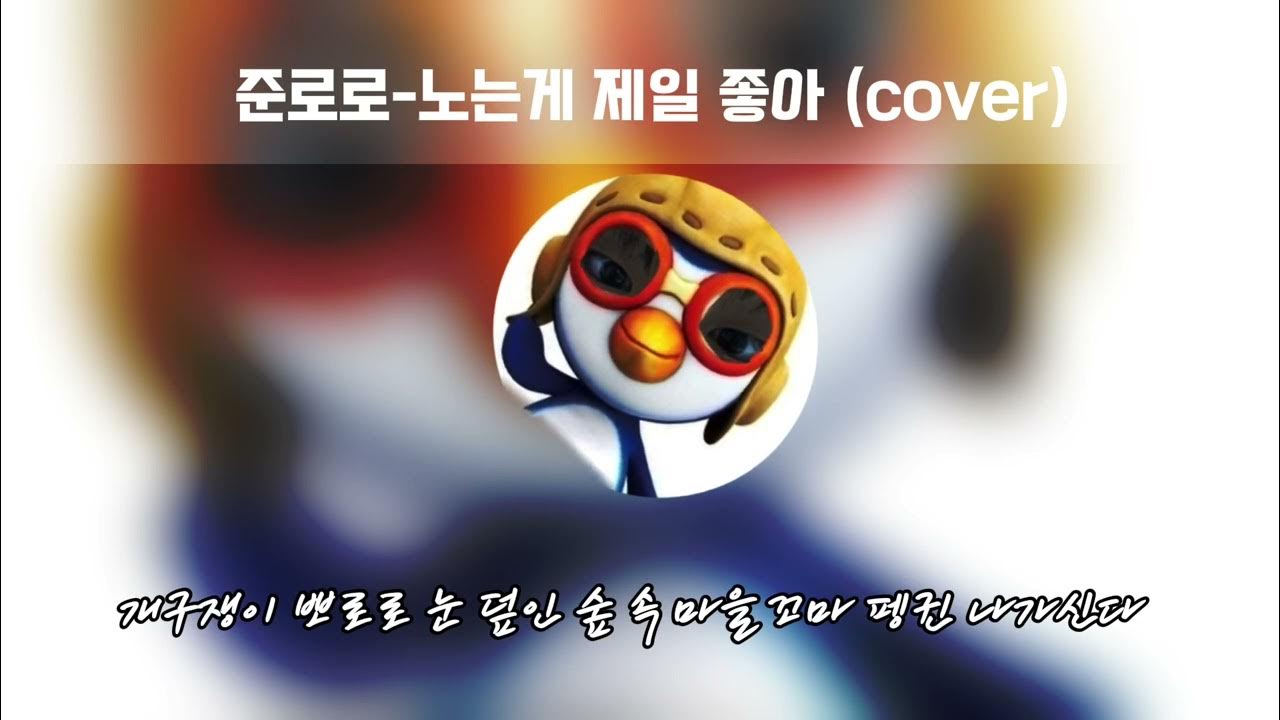 준로로 노는게 제일 좋아 뽀로로 Youtube