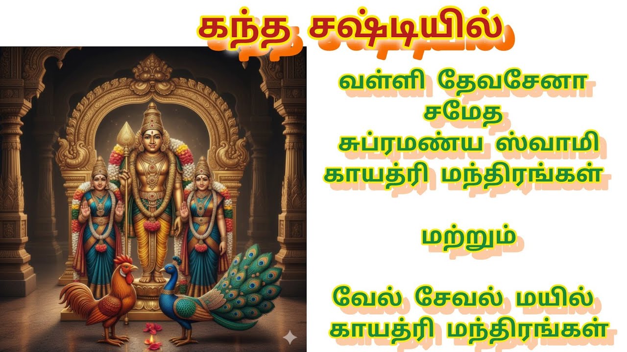 Valli Devasena Sametha Subramanya Gayatri | Vel Seval Mayil ...