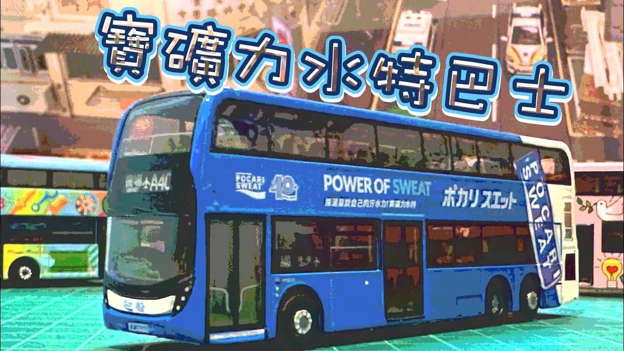 TINY微影 寶礦力水特 玻璃梯巴士Pocari E500 MMC 12.8米 ｜ 雷神號 - YouTube