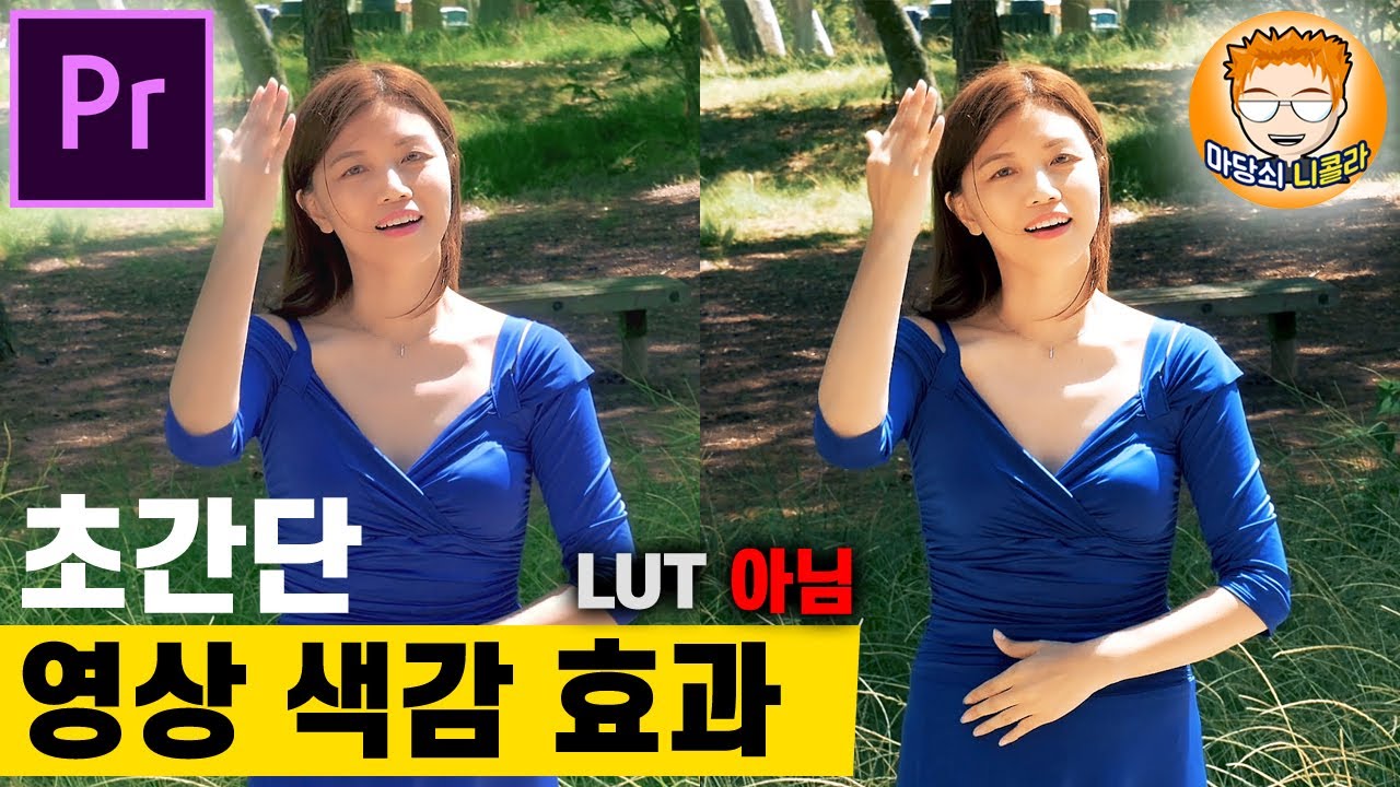 프리미어프로 색상 초간단 효과 🟪 영상 색감을 인스타 감성 색 보정 필터같이 변환하는 프리미어 색상 효과 🟪 30초만에 가능한