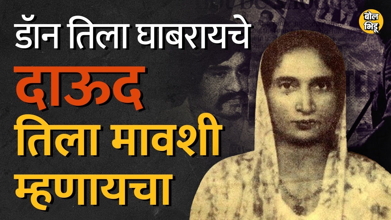 Mumbai मध्ये जितके मोठे गुन्हेगार तयार झाले त्यांच्यावर पकड ठेवण्याचं ...