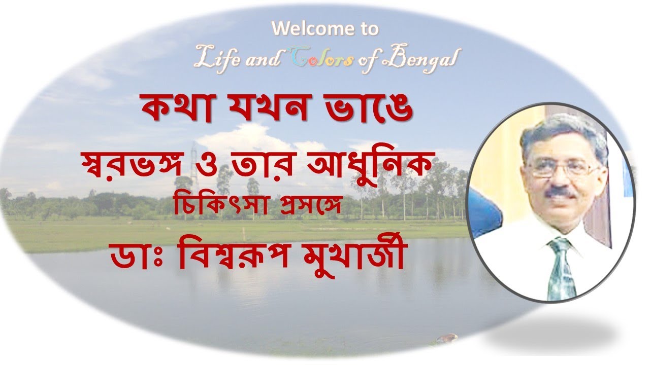 স্বরভঙ্গ সমস্যা ও তার সমাধান by Dr Biswarup Mukherjee - YouTube