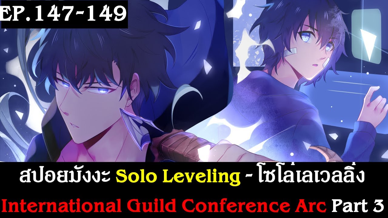 สปอยมังงะ Solo Leveling - โซโล่เลเวลลิ่ง EP.147-149 | International ...