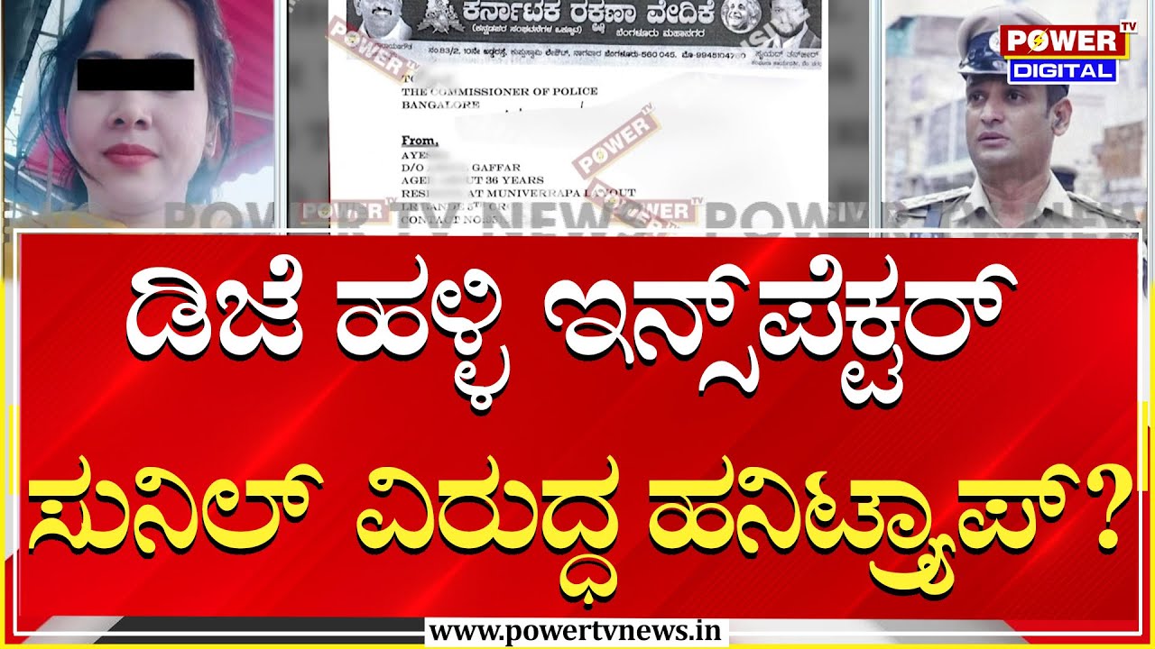 DJ Halli Inspector Sunil ವಿರುದ್ಧ ನಡೆದಿದ್ಯಾ ಒಳಗೊಳಗೆ ಷಡ್ಯಂತ್ರ? | Honey ...