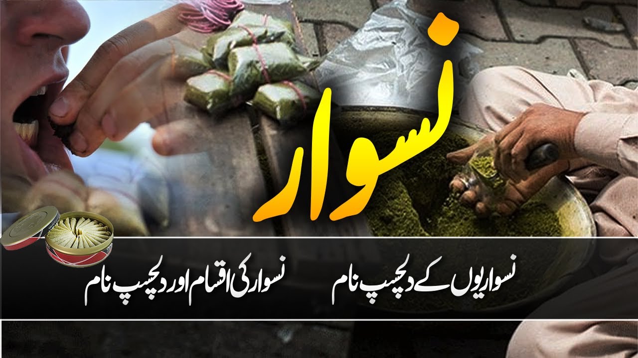 Naswar | interesting name of naswar in pakistan | naswar pic | naswar ...