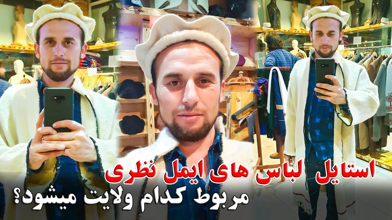 استایل ایمل نظری از کدام ولایت کشور ماست ؟ Aimal NaZari style is from ...