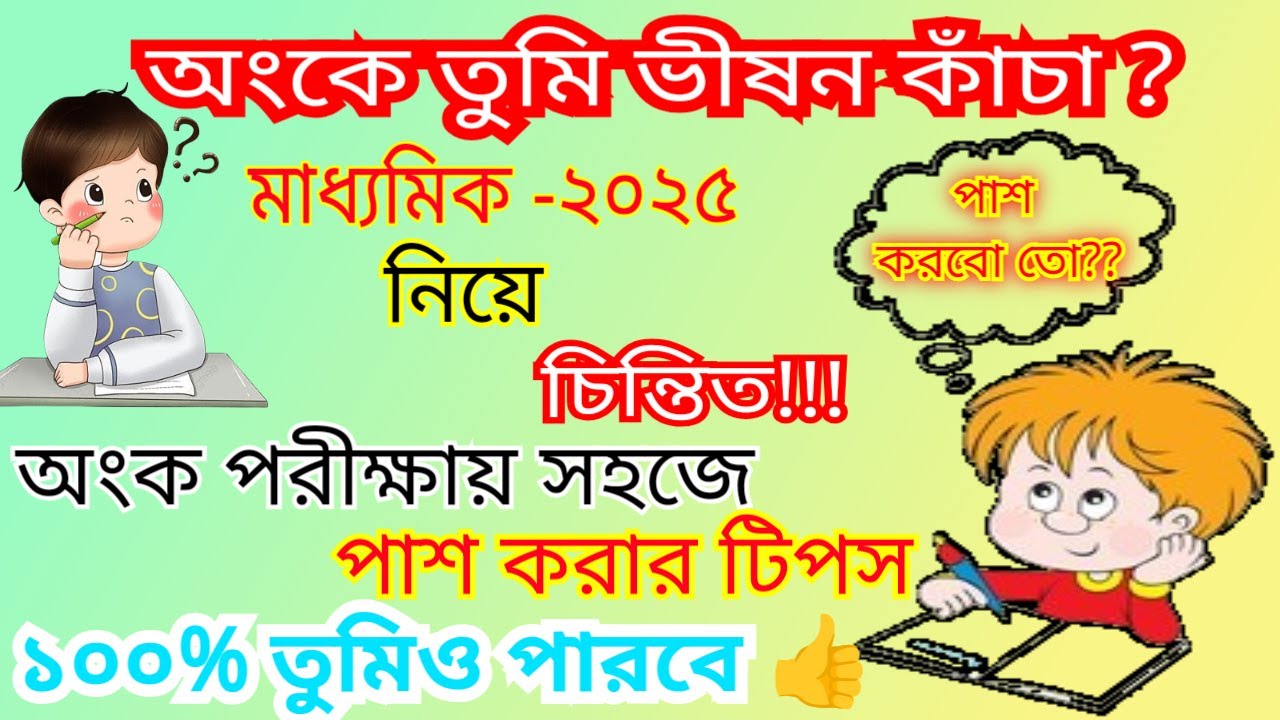 Madhyamik math pass Korar upay//Madhyamik math a ki kora pass korbo # ...