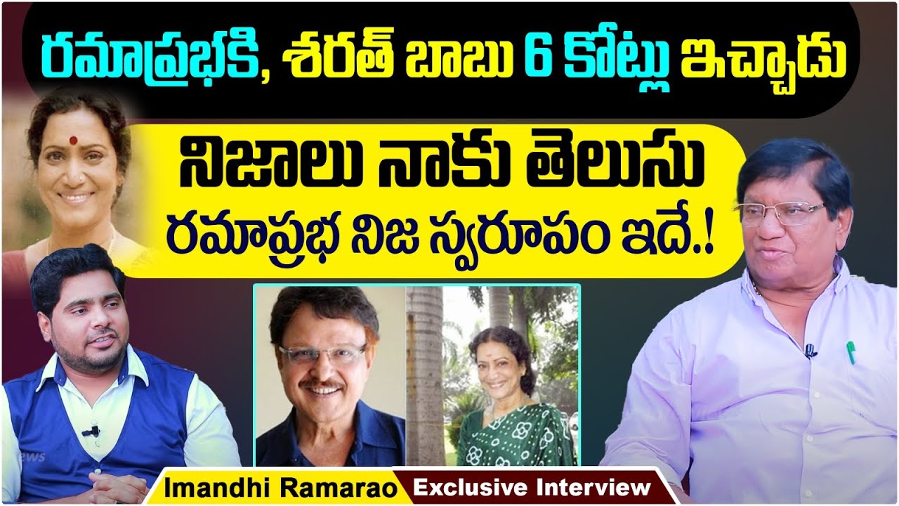రమాప్రభకి 6కోట్లు ఇచ్చాడు | Imandi Rama Rao Comments On Ramaprabha ...