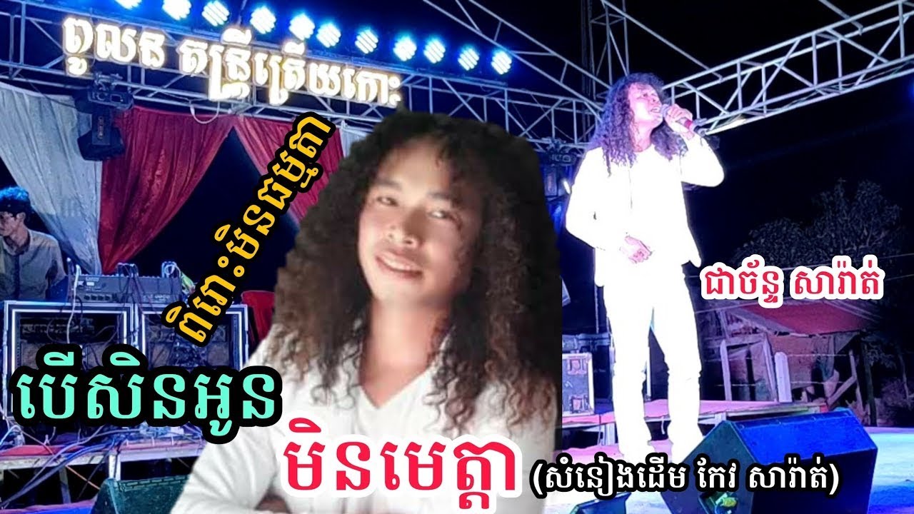 ប្រសិនអូនមិនមេត្តា |brosen oun min meta by Chea Chan Sarath by Pulon Dantrey, Kampot ជាច័ន្ទ ...