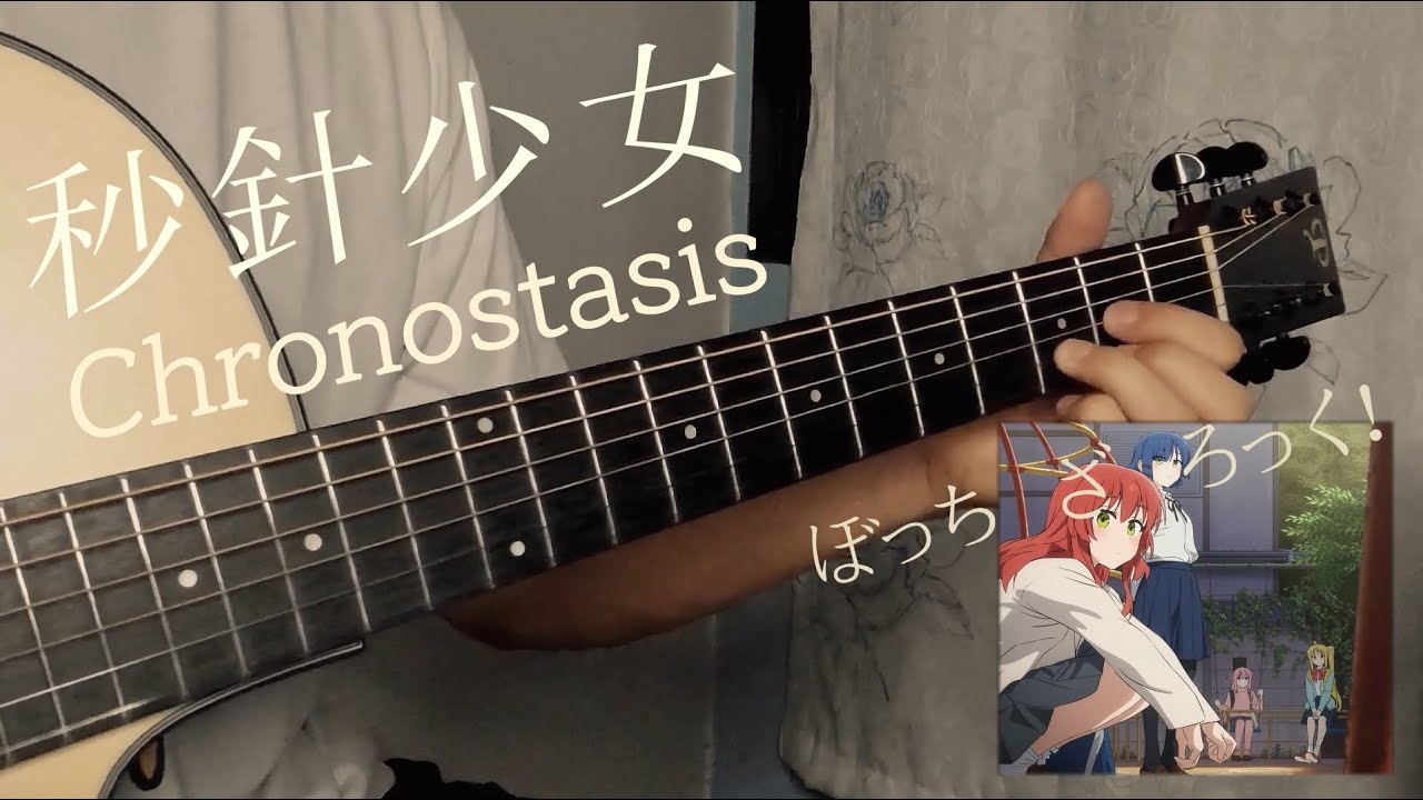 [TABS] 秒針少女 (Chronostasis) / 結束 バンド (Kessoku Band) BOCCHI THE ROCK! - Fingerstyle Guitar - YouTube